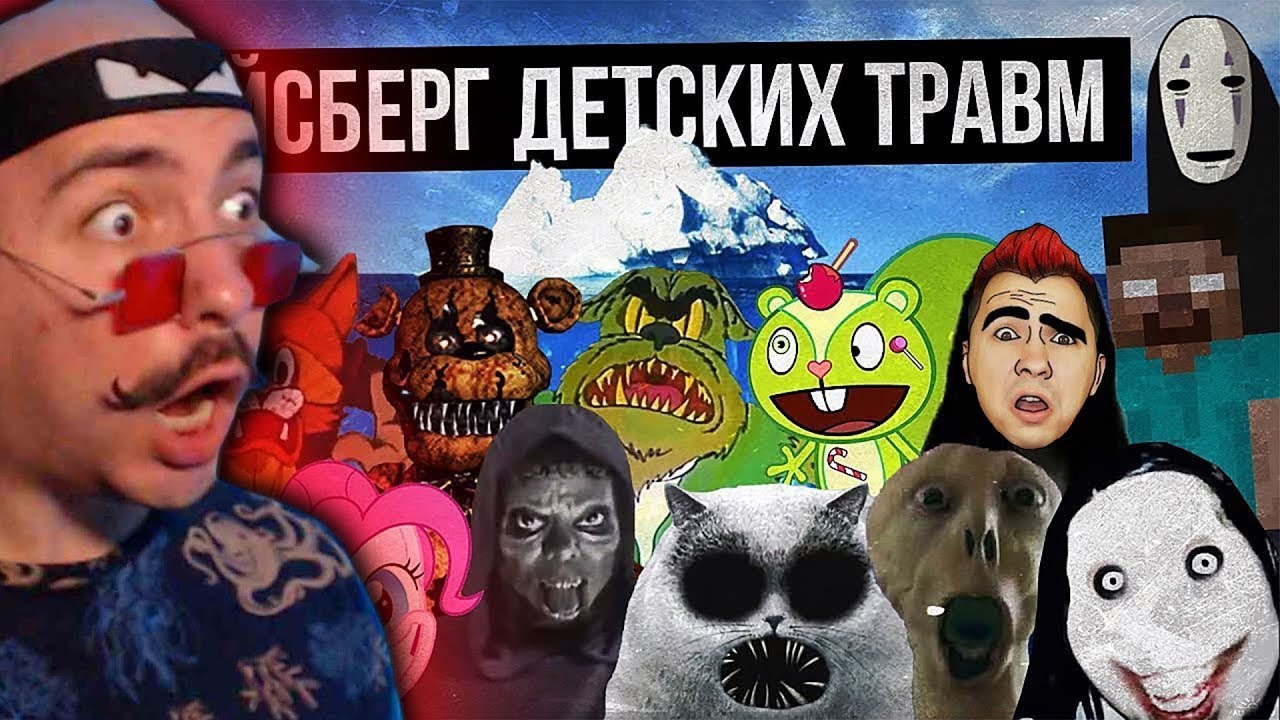 АЙСБЕРГ ДЕТСКИХ ТРАВМ ⧸ СТРАХИ ДЕТСТВА Реакция Youtube