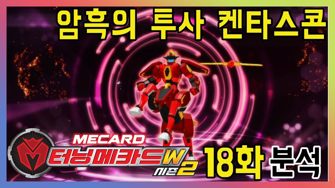 터닝메카드W 시즌2 18화 '암흑의 투사 켄타스콘' 분석_Turning Mecard W season2 ep.18 [베리 ...