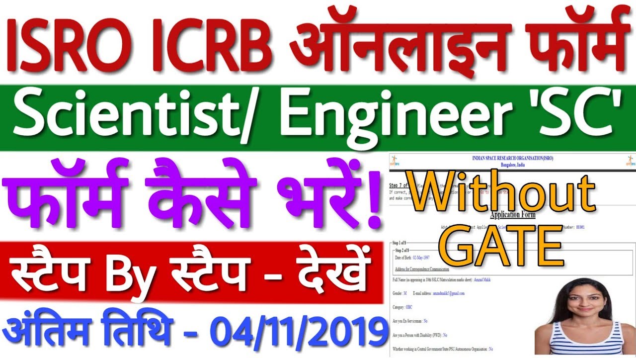 ISRO ICRB Scientist/Engineer Online Form 2019 | How to Fill ISRO ...