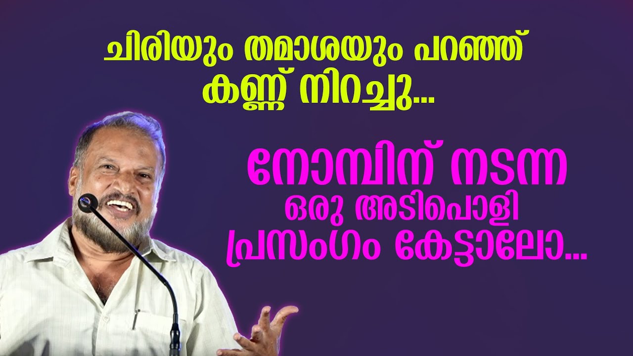 ചിരിയും തമാശയും പറഞ്ഞ് കണ്ണ് നിറച്ചു | നോമ്പിന് നടന്ന ഒരു അടിപൊളി പ്രസം ...