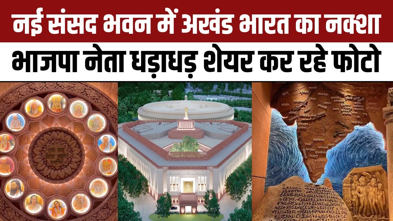 New Sansad Bhavan में Akhand Bharat का Map, Social Media पर छिड़ी बहस ...