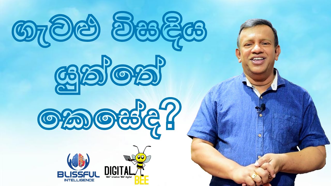 ගැටළුවකදී අපේ මනස ක්‍රියාත්මක වන්නේ කෙසේද?|Learn how our brain responds ...