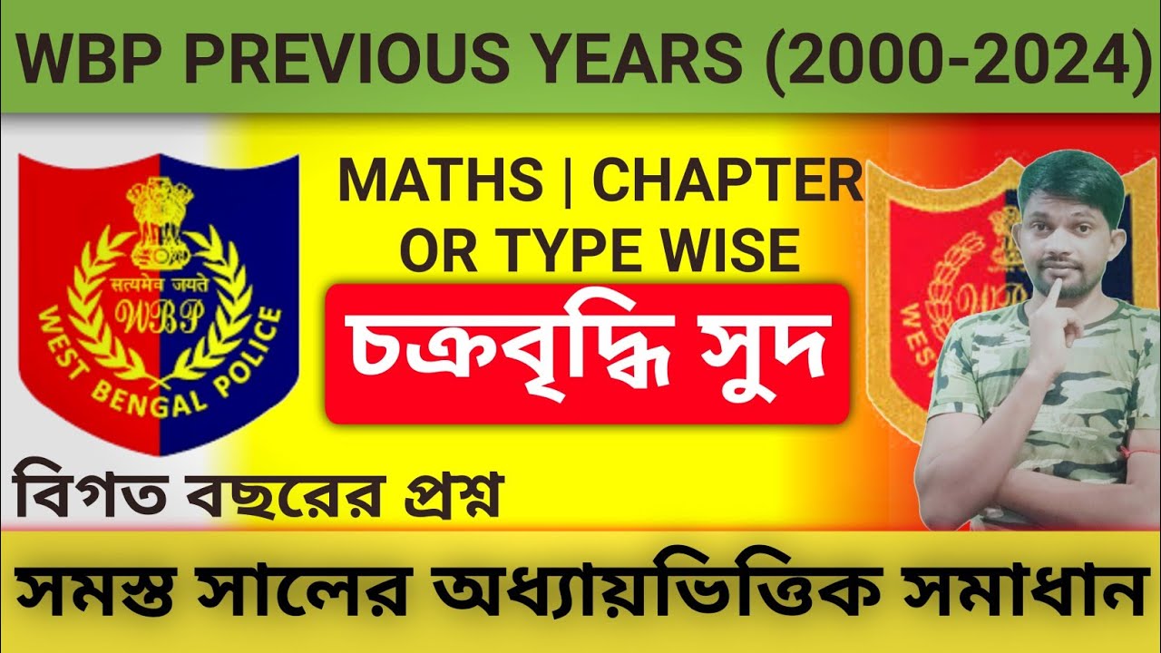 চক্রবৃদ্ধি সুদ | Compound Interest Maths | WBP All Previous Year ...