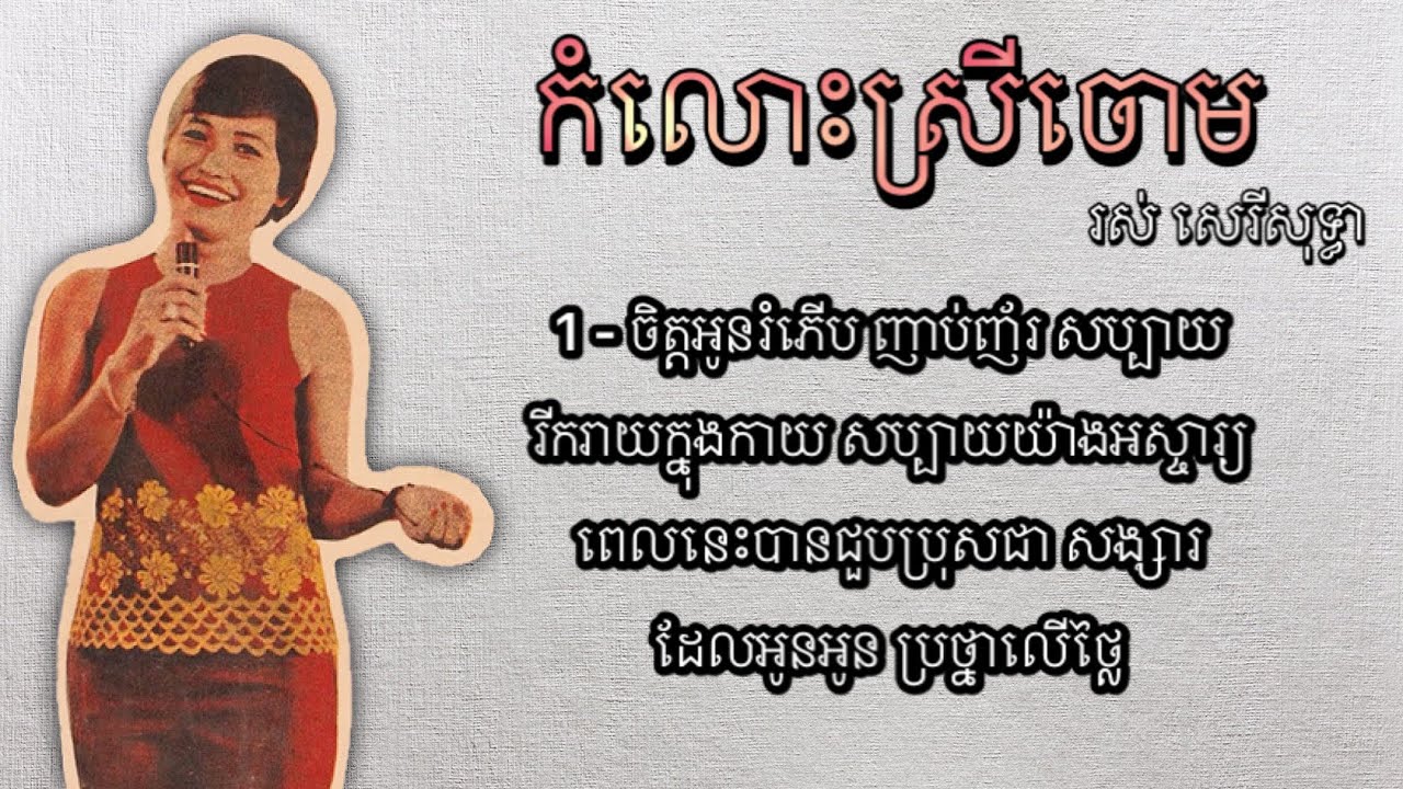 កំលោះស្រីចោម - រស់ សេរីសុទ្ធា | Komlos Srey Choum - Ros Sereysothea ...