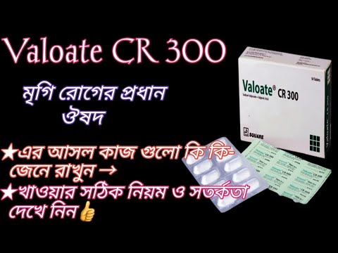 Valoate cr 300 এর কাজ কি | মৃগি রোগের প্রধান ঔষধ | Epilepsy medicine ...