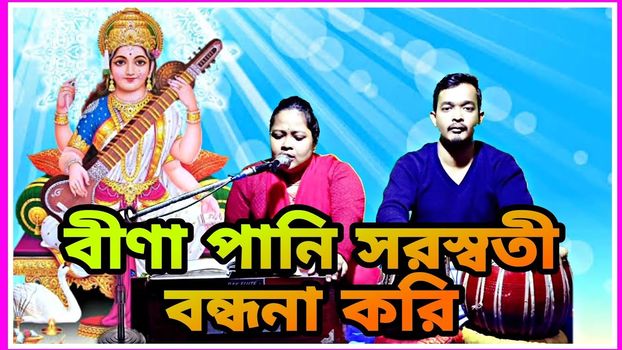 Bina Pani Saraswati Ft.Dipika Das||Debojit Das|| Saraswati Bandhana ...