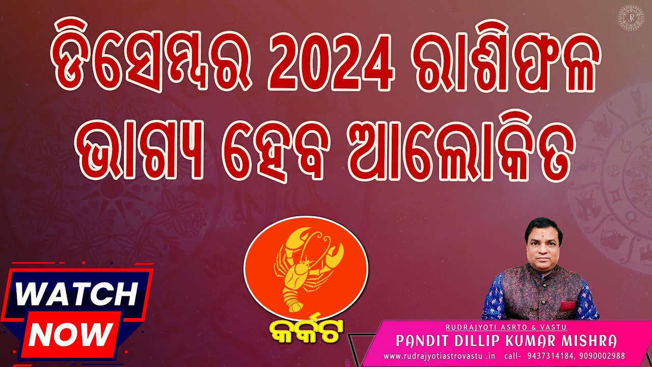 କର୍କଟ ରାଶି ଡିସେମ୍ବର 2024 ରାଶିଫଳ/Karkata Rashi December Rashi Fala ...