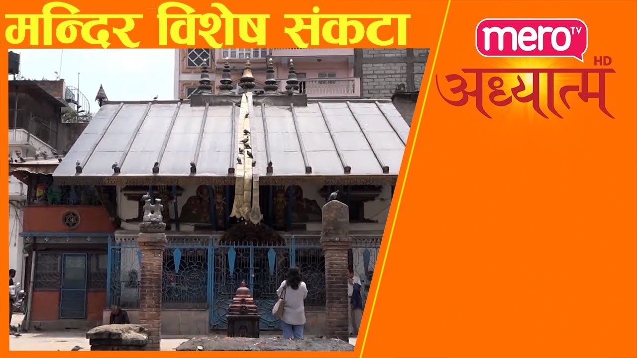 Mero Adhyatma Sankata Mandir kathmandu Devasthal Balchandra Adhikari ...