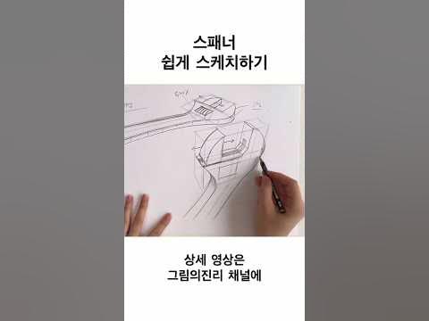 스패너 쉽게 스케치하기(기초디자인/드로잉/Spanner drawing) - YouTube