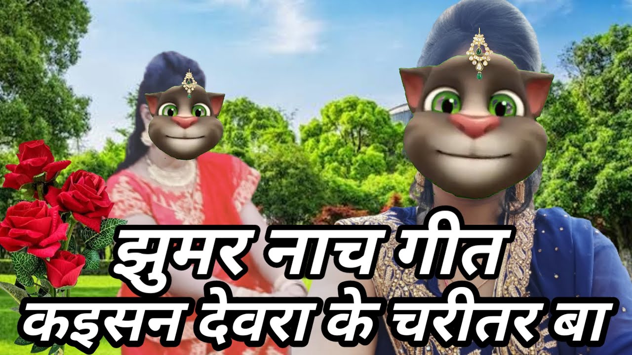 झुमर नाच गीत🙏||aai ho dada kaisan devara ke charitar ba😍 - YouTube