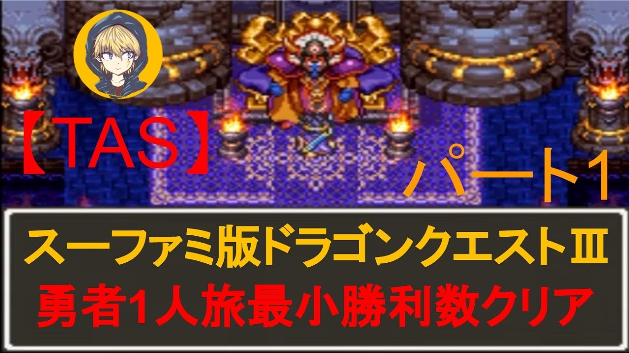 【TAS】SFC版ドラゴンクエスト3（ドラクエ3）_1人旅＆最少戦闘勝利数クリア_Part1 - YouTube