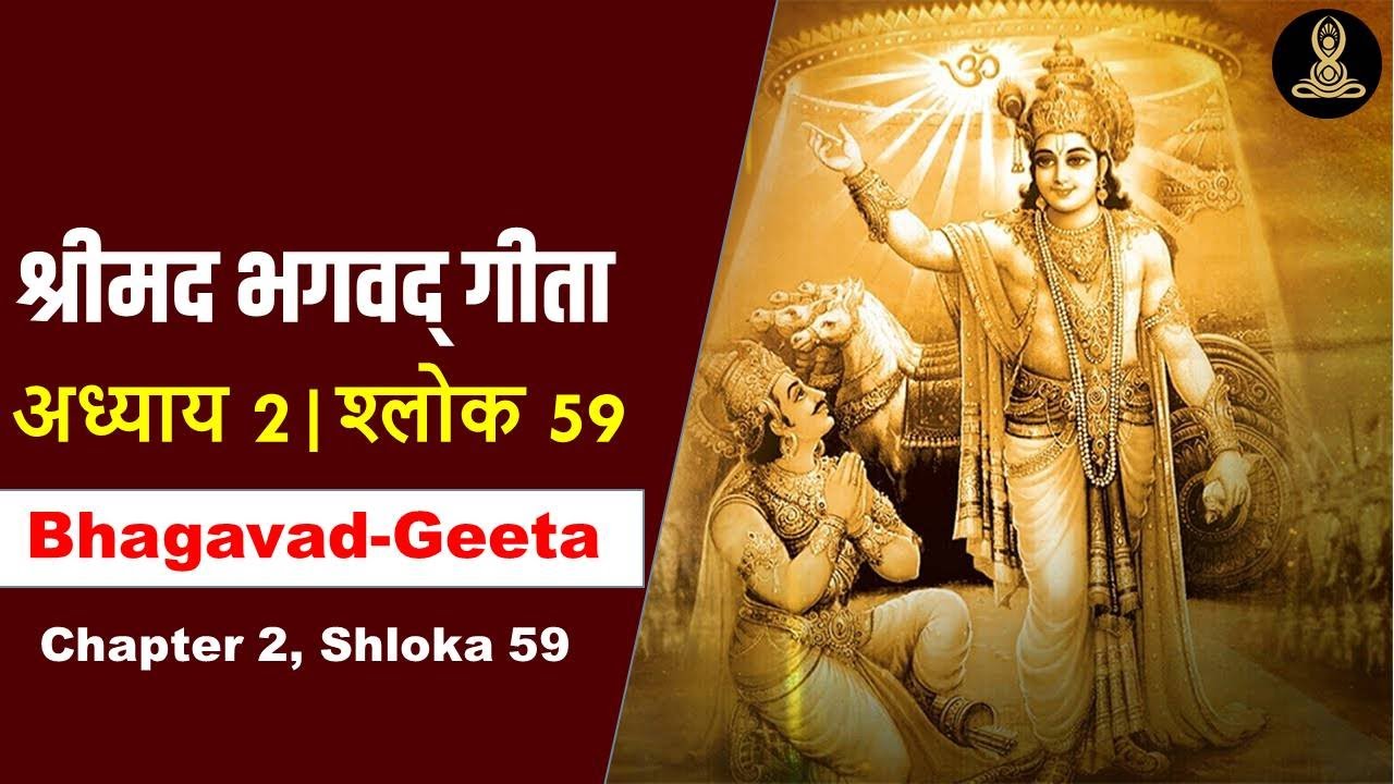 भगवद् गीता अध्याय 2 श्लोक 59 | Bhagavad Geeta Chapter 2 Shloka 59 ...