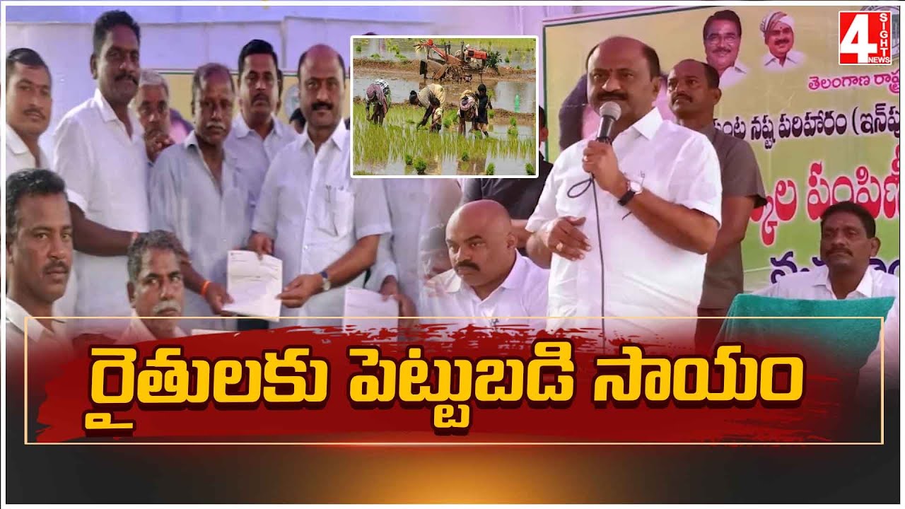 రైతులకు పెట్టుబడి సాయం..ఏకైక రాష్ట్రం మనదే | MLA Challa Dharma Reddy ...