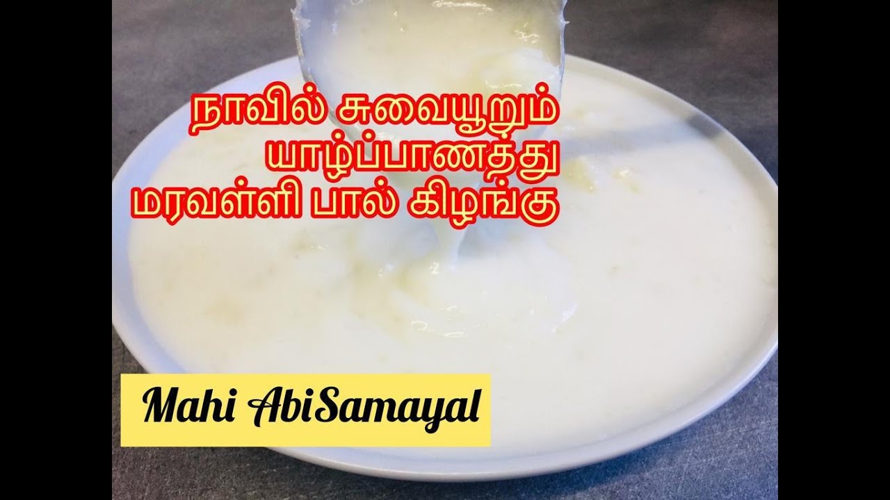 இலங்கையின் சுவைமிகு மரவள்ளி பால் கிழங்கு /மரவள்ளி கிழங்கு கூழ் ...