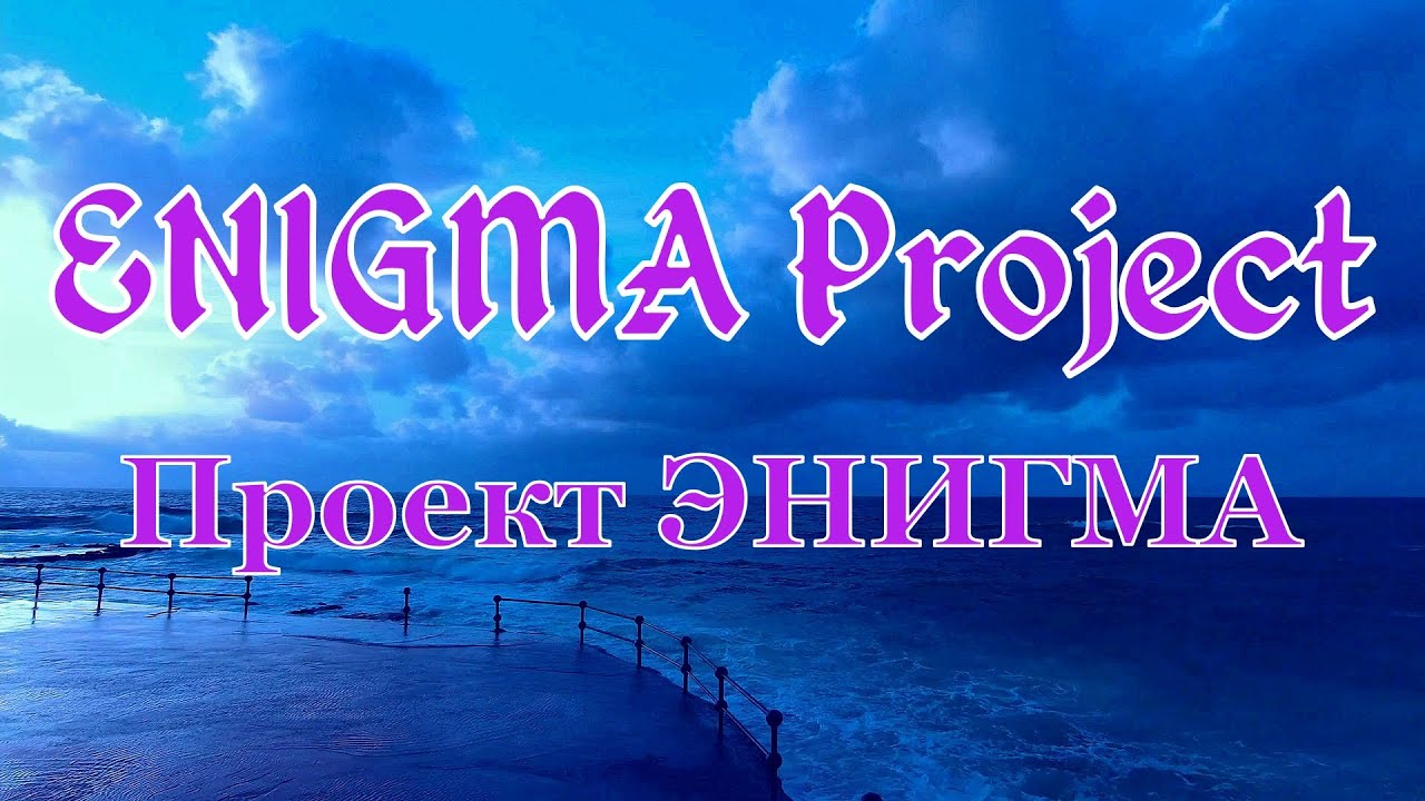ENIGMA Project ★ Enigmatic . Best Songs ! ★ Проект Энигма . Лучшее ...