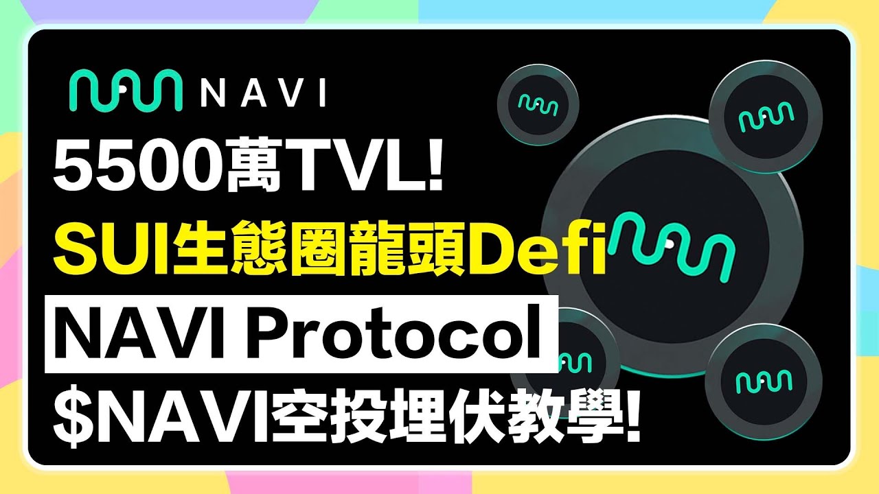【發幣埋伏】「Navi Protocol」SUI生態圈最高TVL的Defi項目｜手把手交互教學 - YouTube