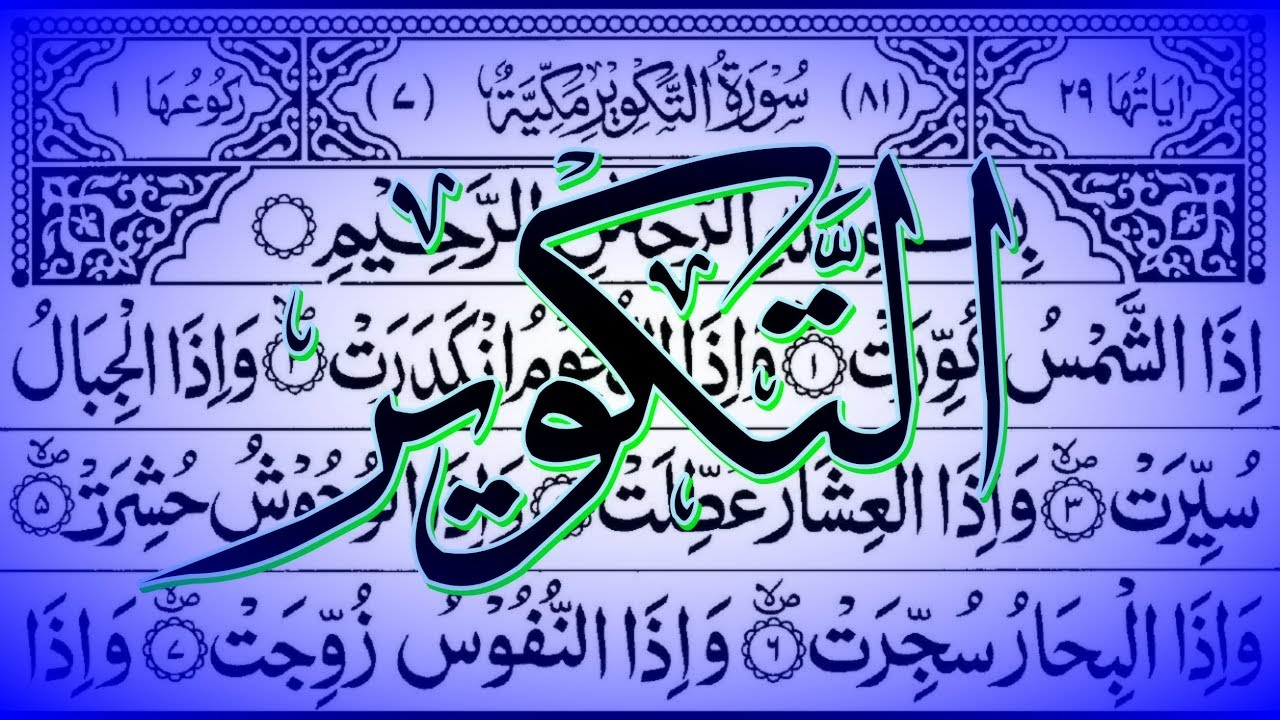 Surat At Takwir Full Surah 81 With Arabic Text HD سورة التكوير