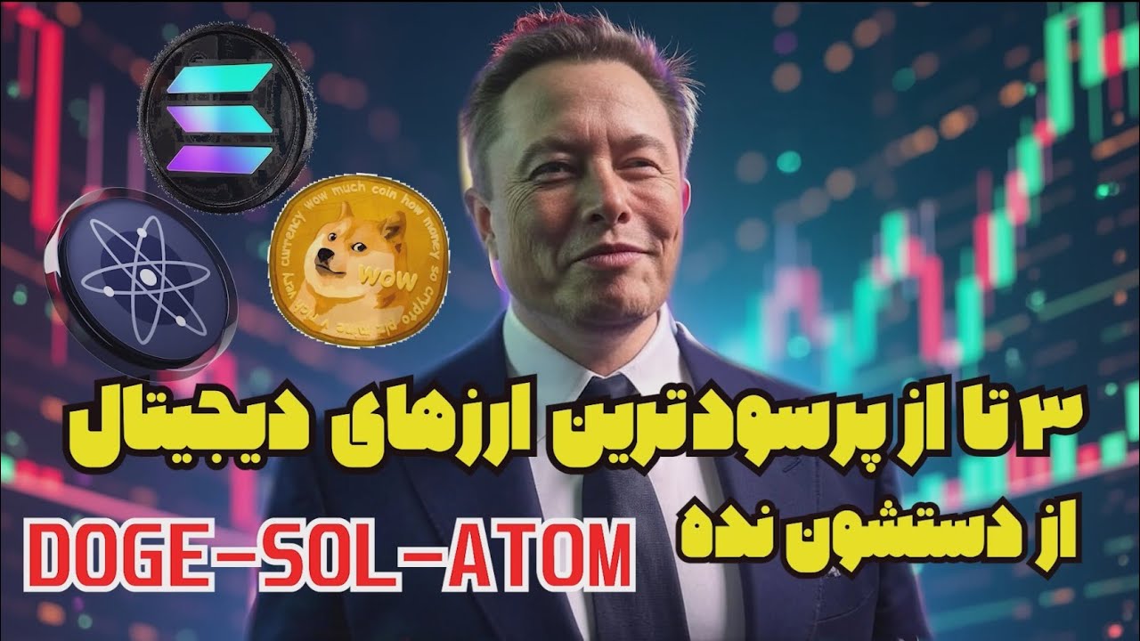 ارز دیجیتال انفجاری فرصت عالی - این ارزها چقدر رشد می کنه ؟ دوج کوین ...