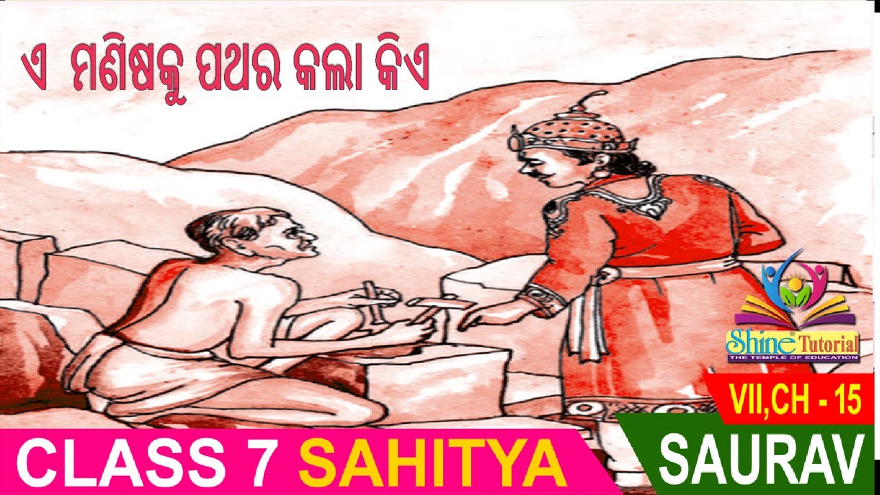 Class 7 Odia Medium mil e manisaku pathara kala kie | ଏ ମଣିଷକୁ ପଥର କଲା ...