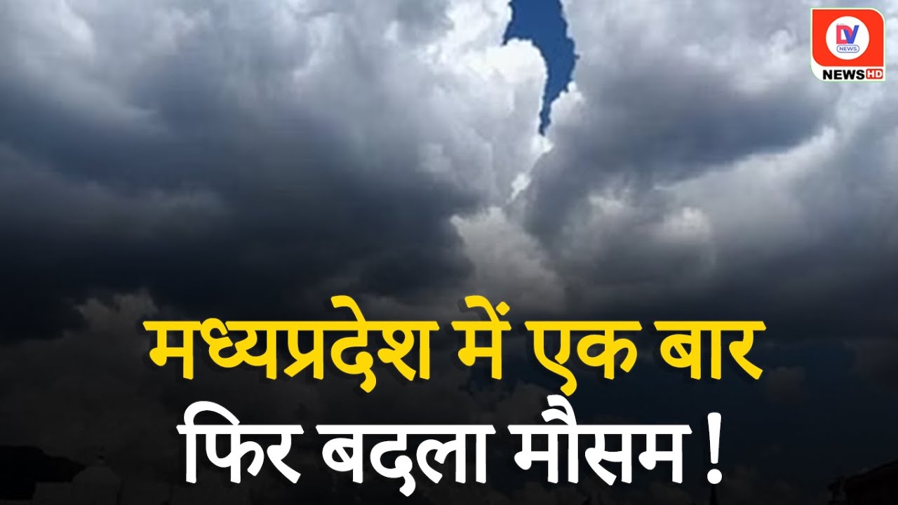 MP Weather Update: Bhopal-Harda में गिरा पानी, MP के 40 जिलों में बदला रहेगा मौसम! #weather # ...