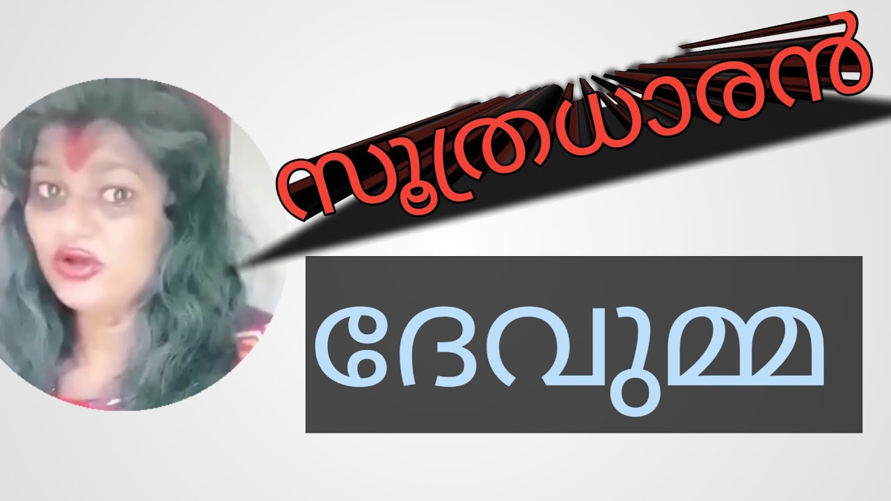 Soothradharan movie climax scenes | DEVUMMA | Bindu Panicker | BinduZz ...