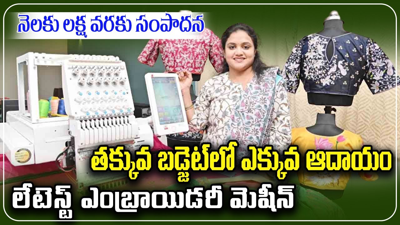 How To Start Computer Embroidery Business | త‌క్కువ పెట్టుబ‌డితో ఎక్కువ సంపాదించే బిజినెస్ | MTC ...