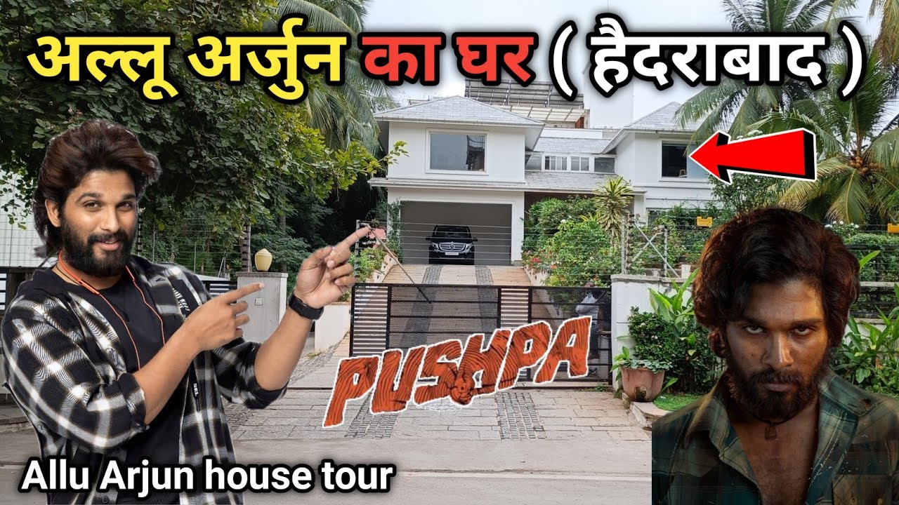 अल्लू अर्जुन का घर | allu arjun house in hyderabad | allu arjun house ...