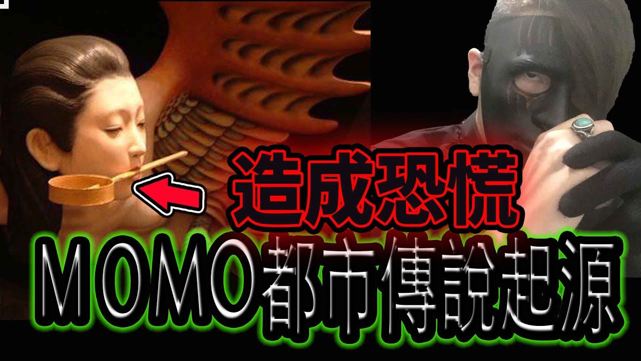 【鬼Man】MoMo挑戰再度崛起｜引起全球恐慌｜其真相是⋯《巫師日記》【都市傳說】鬼面 - YouTube