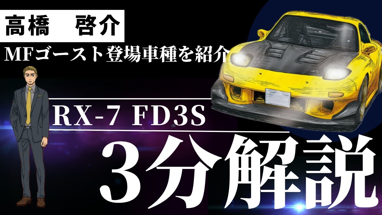 【MFゴースト】高橋啓介の愛車「RX-7 FD3S」を解説 MFゴースト車解説【＃車の雑学3分解説】 - YouTube