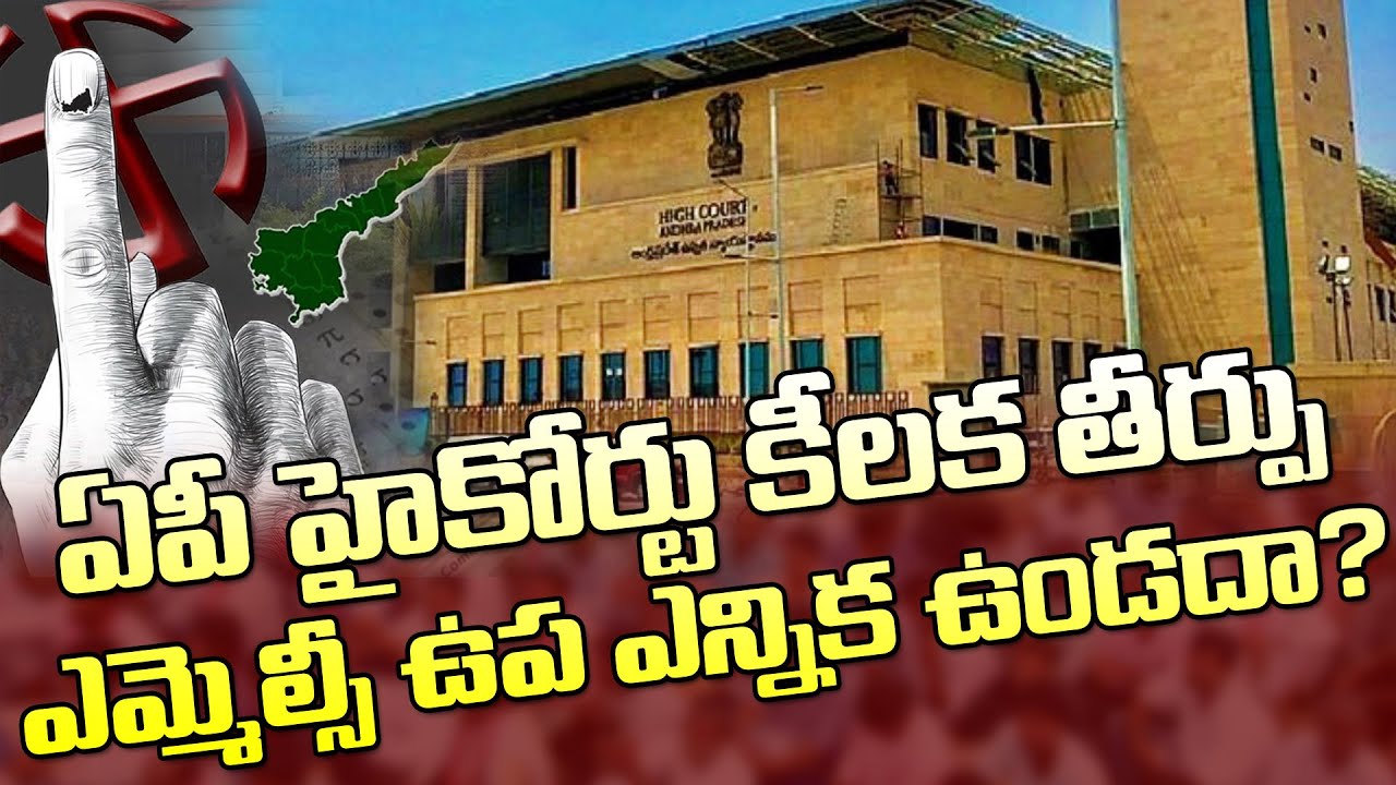 హైకోర్టు తీర్పుతో ఎమ్మెల్సీ ఉపఎన్నిక ఉండదా?| High Court Quashed The MLC ...