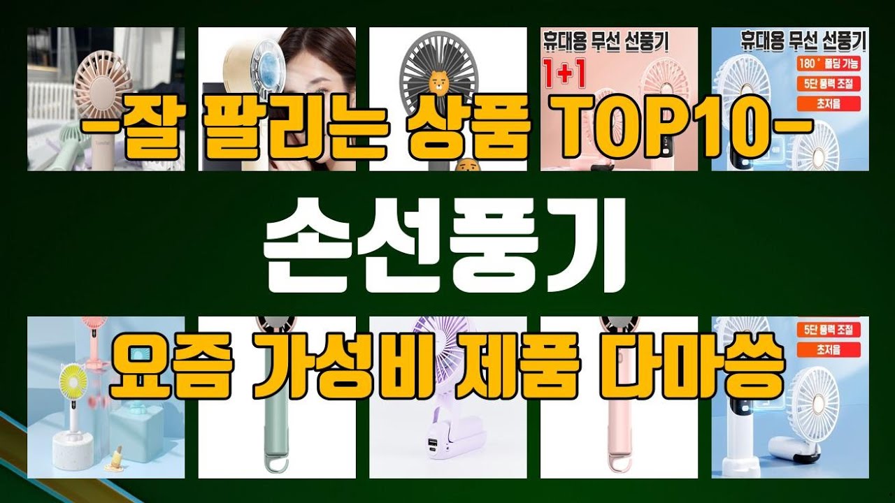 손선풍기 제품 선택의 답 1위부터 10위까지 필수 아이템 Youtube