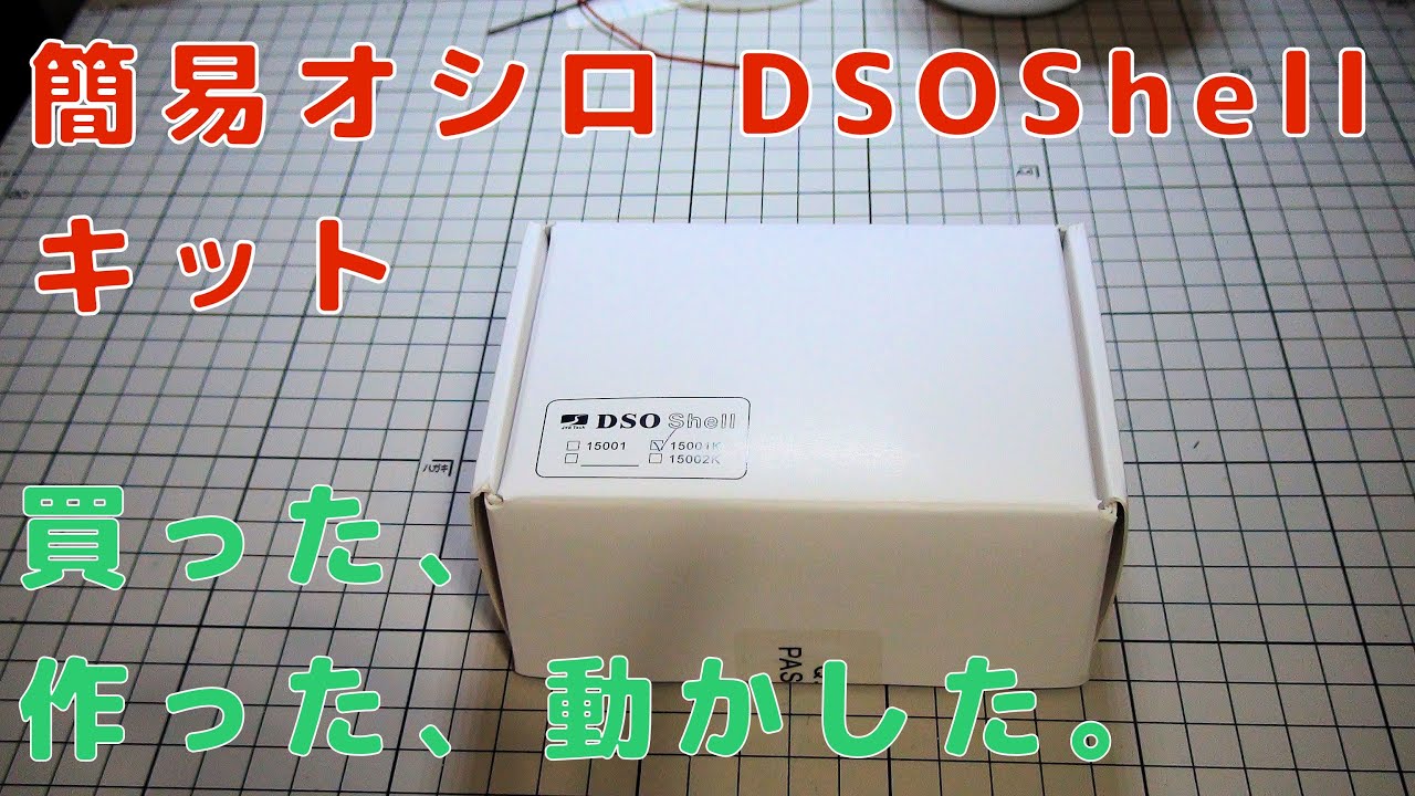 簡易オシロ DSO Shell キット 買った 作った 動かした。 - YouTube