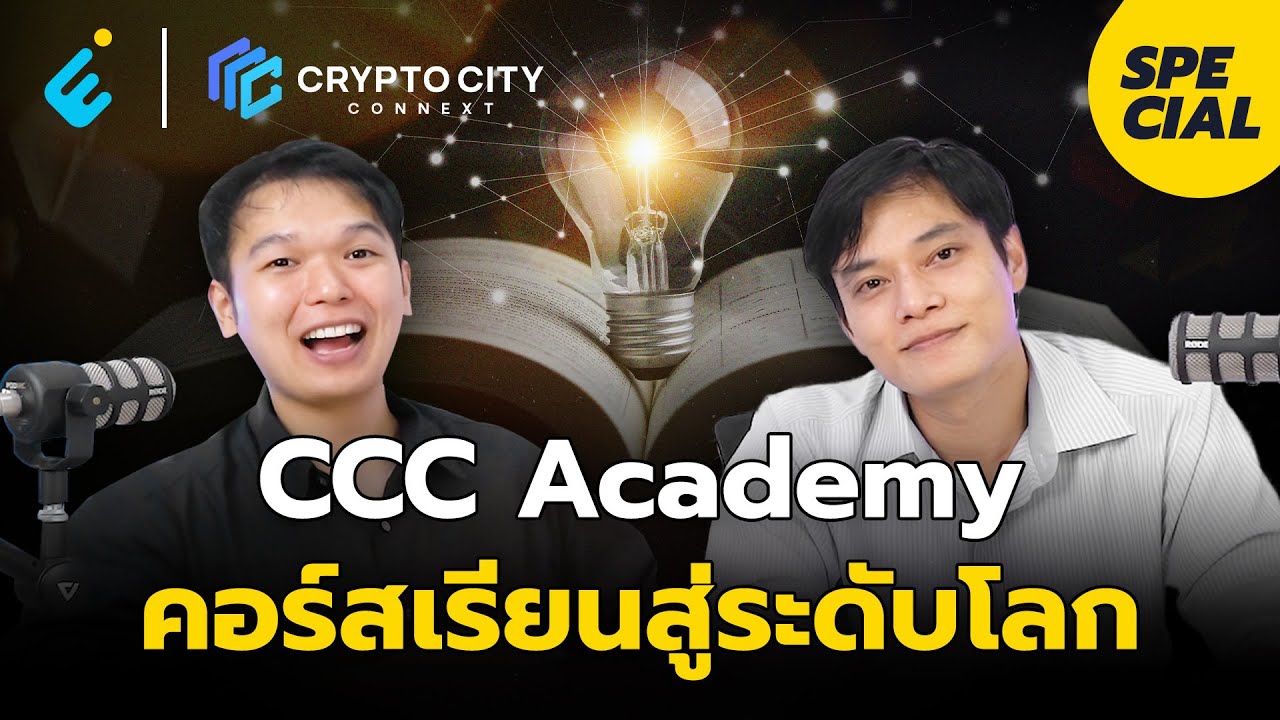 CCC Academy คอร์สเรียนสู่ระดับโลก | Enter to Start Special EP - YouTube