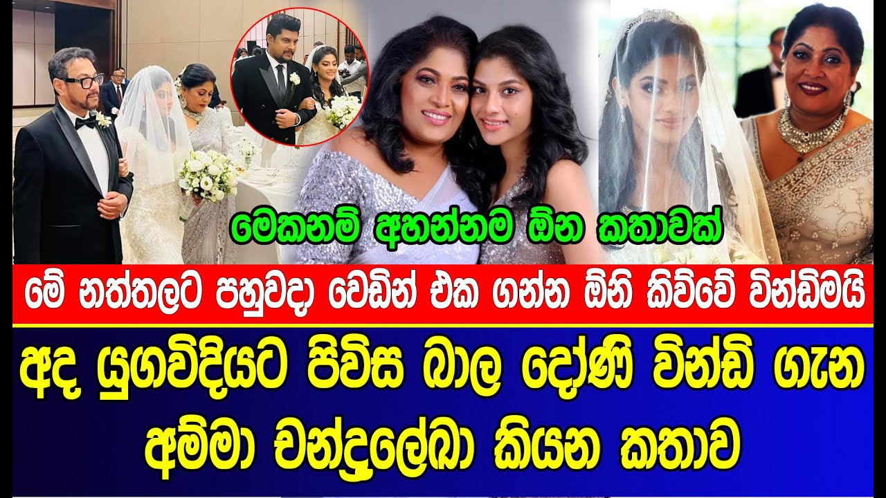 යුගවිදියට පිවිසි වින්ඩි ගැන අම්මා චන්ද්‍රලේඛා කියන කතාව | Sanuka and ...