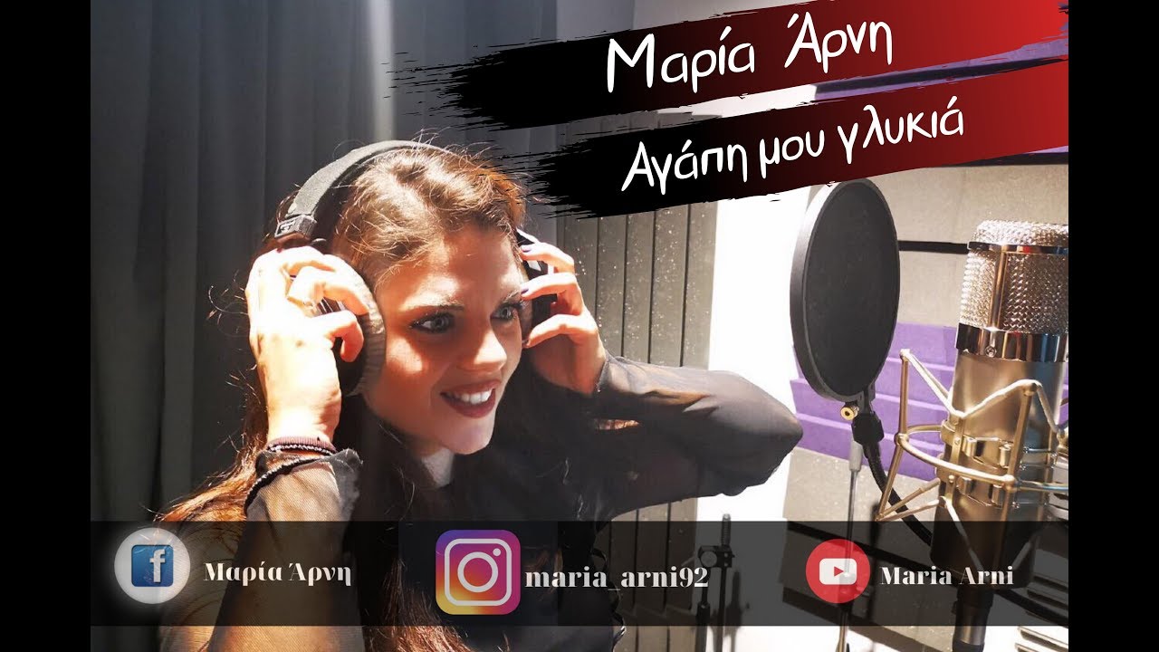 Αγάπη μου γλυκια - Μαρία Άρνη // Maria Arni Cover - YouTube