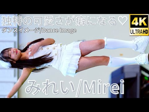 【4K/60p】みれい（Japanese idol singer/dancer Mirei）「Fブロック」上野水上音楽堂 2025年4月12日（土）