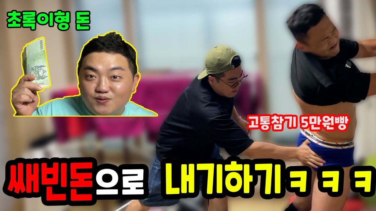 초록이형 돈 쌔벼서 초록이형이랑 돈내기하기ㅋㅋㅋ Youtube