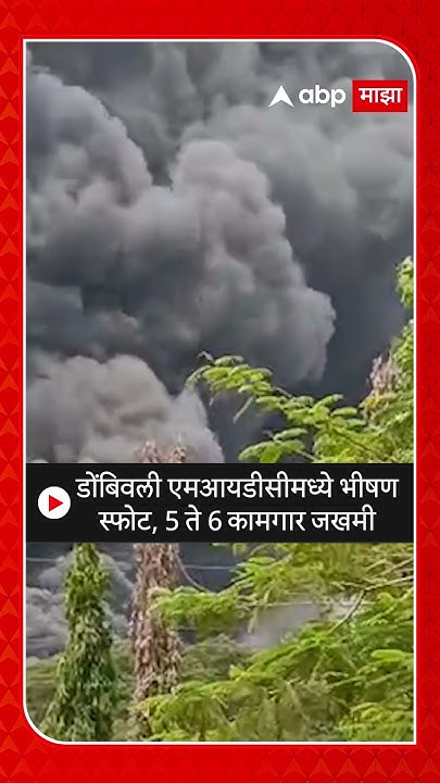 Dombivali MIDC Blast : डोंबिवली एमआयडीसीमध्ये भीषण स्फोट, 5 ते 6 कामगार जखमी - YouTube