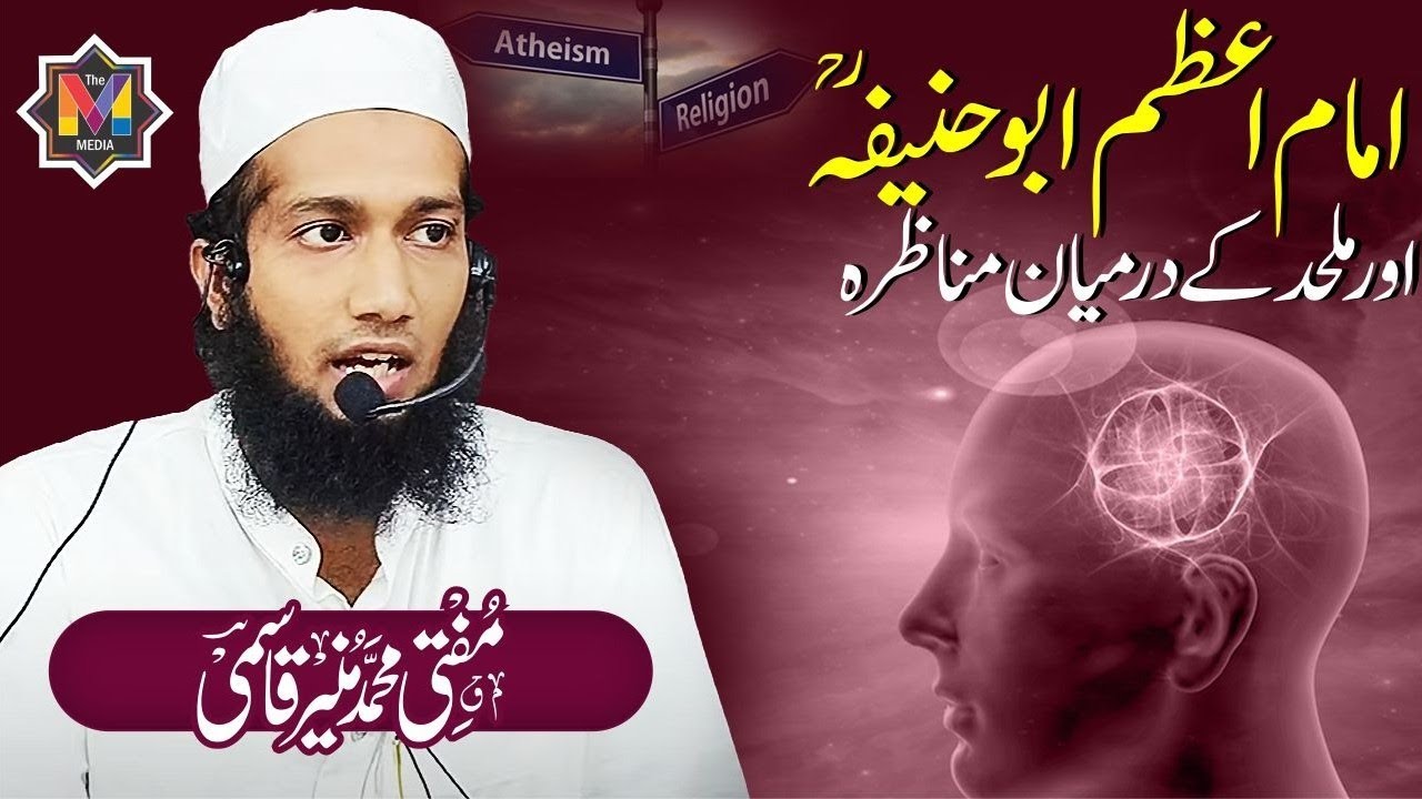 Imam Azam Abu Hanifa Rah Aur 1 Mulhid Ke Darmiyan Manazerah By Mufti ...