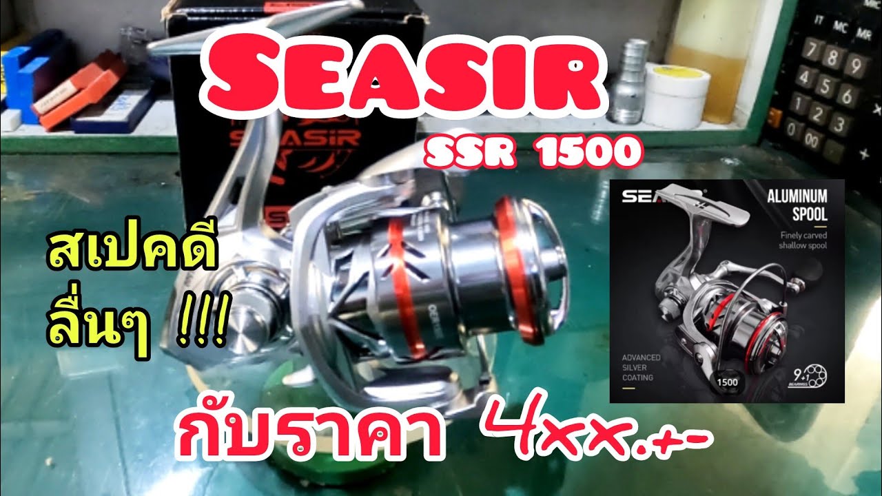 รีวิวรอก seair ssr 1500 รอกสปินนิ่ง สปูนตื้น รอกสวยสเปคดี ลื่นๆ กับราคา ...