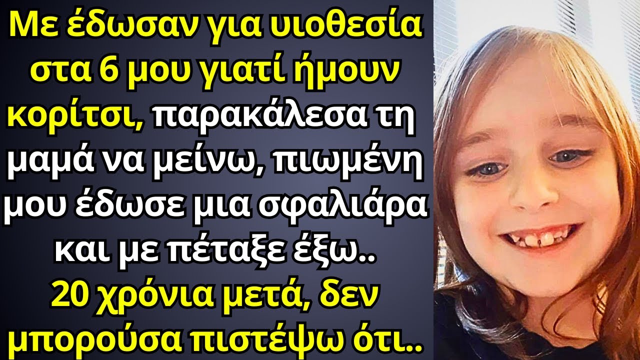 Με έδωσαν για υιοθεσία γιατί ήμουν κορίτσι στα 6, έπαθα σοκ όταν 20 ...