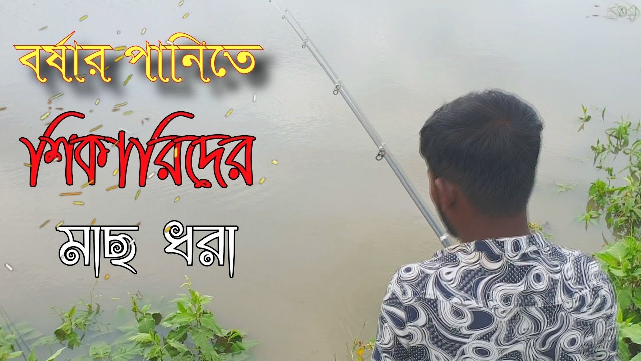 বর্ষার নতুন পানিতে শিকারিদের মাছ ধরার চেষ্টা | Dhakar Fish Lovers - YouTube