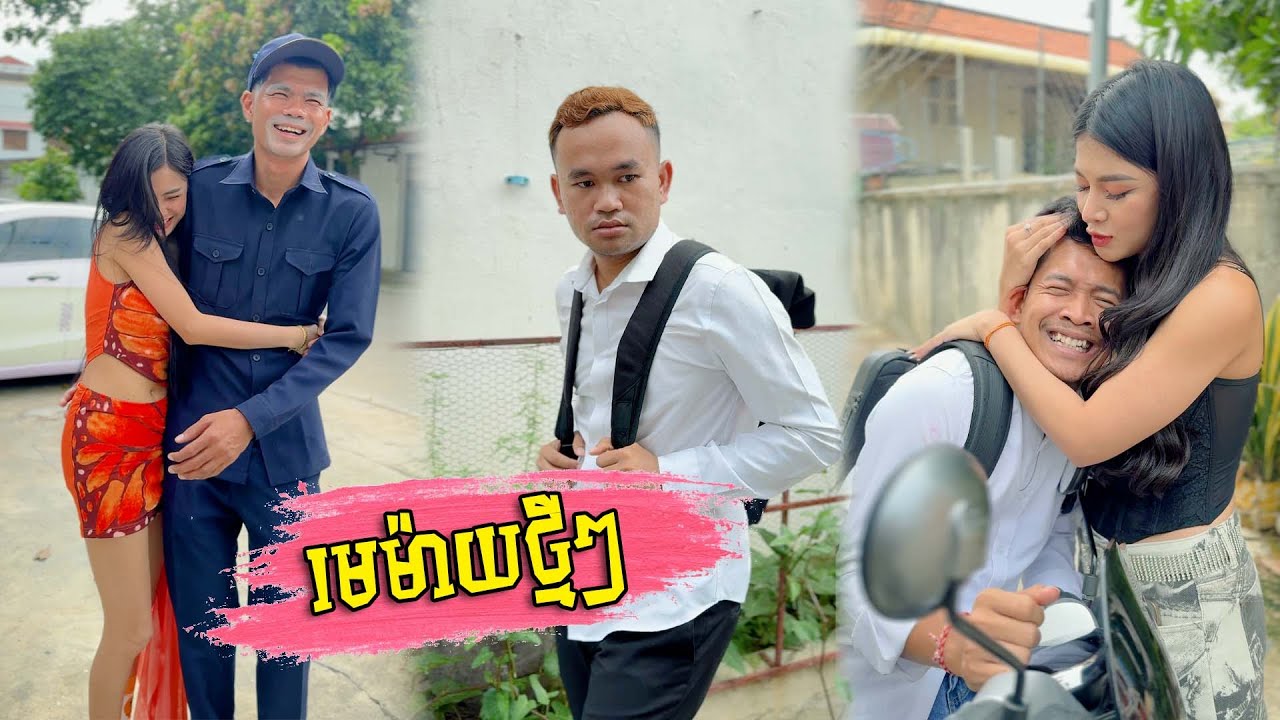 មេម៉ាយថ្មីៗ - YouTube