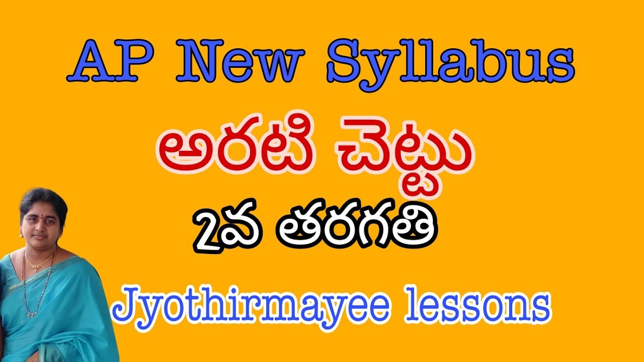 Arati chettu geyam ||2nd class telugu||JyothirmayeeDandu|| - YouTube