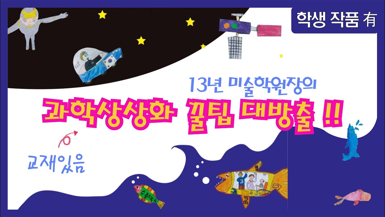 그리기15 과학상상화그리기 꿀팁 과학상상화 그리기 교재 과학상상화 수상작 과학의달 과학상상화 아이디어 과학상상화 그리기 대회 과학상상화 아이디어 초등미술