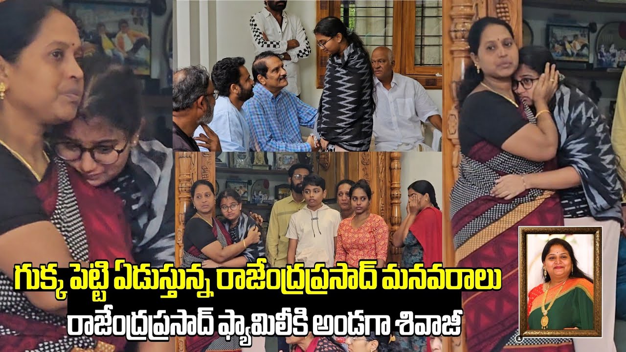 Rajendra Prasad Family Emotional Visuals At Rajendra Prasad daughter ...