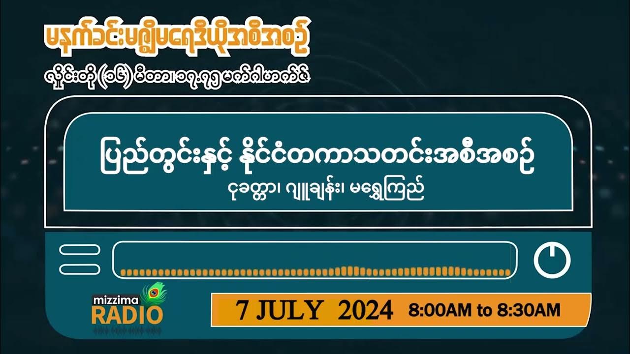 ဇူလိုင်လ ၇ ရက်၊ တနင်္ဂနွေနေ့ မနက်ပိုင်း မဇ္ဈိမရေဒီယိုအစီအစဉ် Youtube