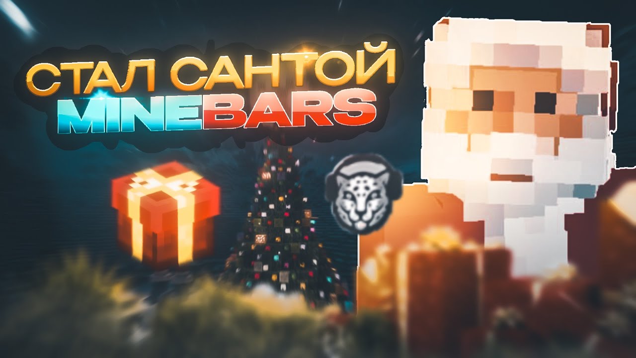 СТАЛ САНТОЙ НА СЕРВЕРЕ Minecraft | MineBars (подарил самый дорогой донат!) - YouTube