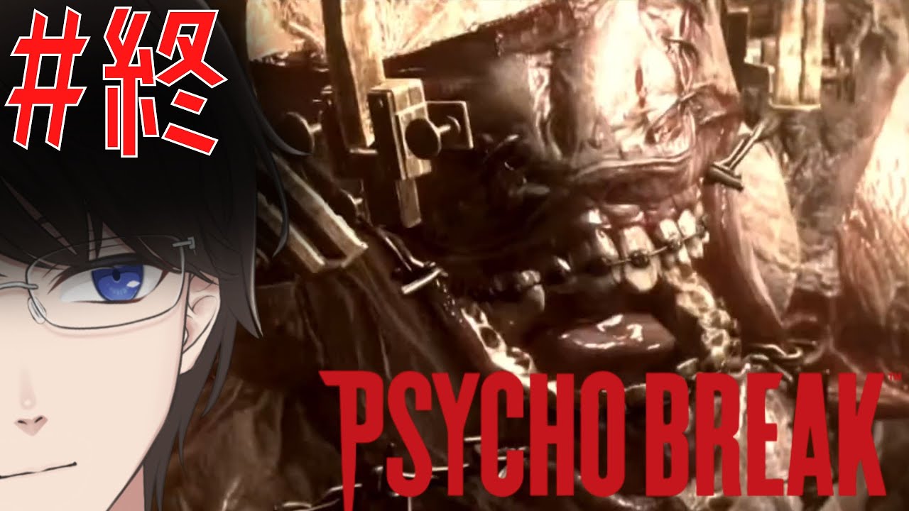 【PSYCHO BREAK】最後の最後まで謎が残るゲーム#終 - YouTube