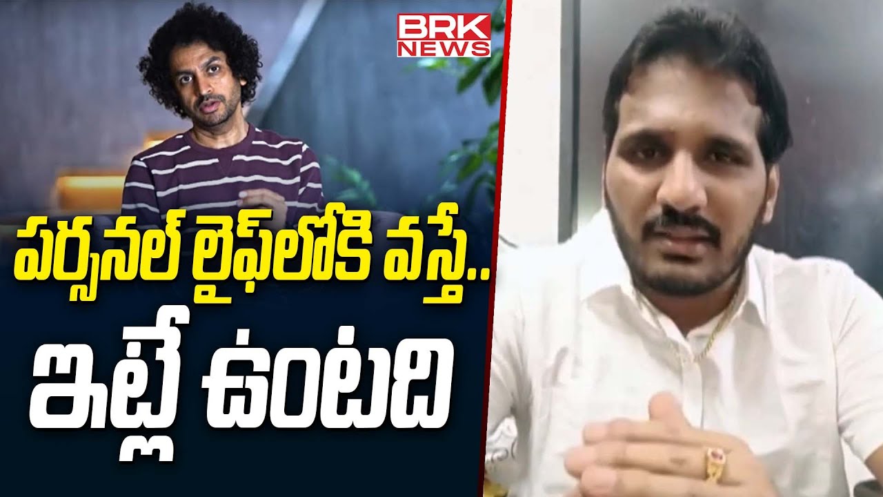 పర్సనల్ లైఫ్ లోకి వస్తే..ఇట్లే ఉంటది | Advocate Rajesh Kumar Comments ...